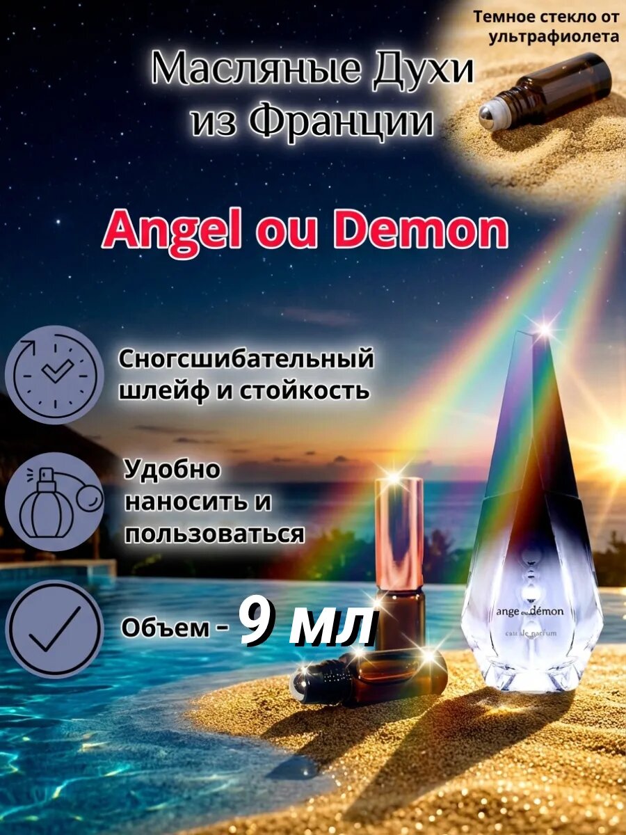 Angel ou Demon 9 мл Духи масляные Стойкие