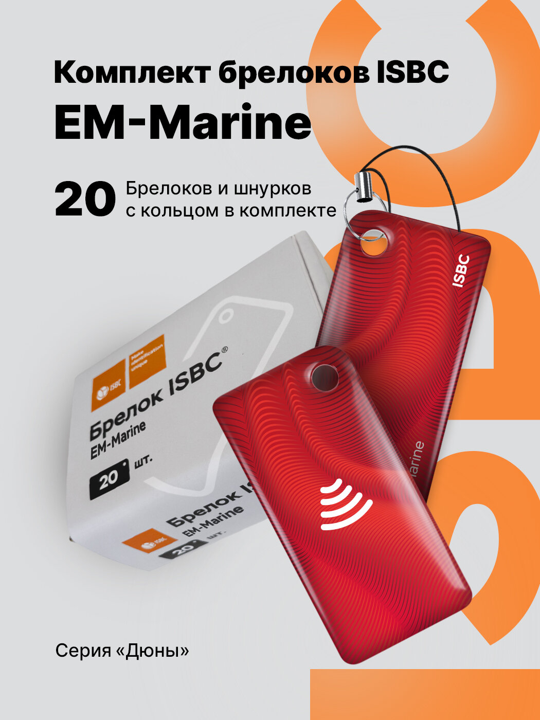 RFID-брелок ISBC EM-Marine «Дюны; Красный», 20 шт, арт. 121-53193