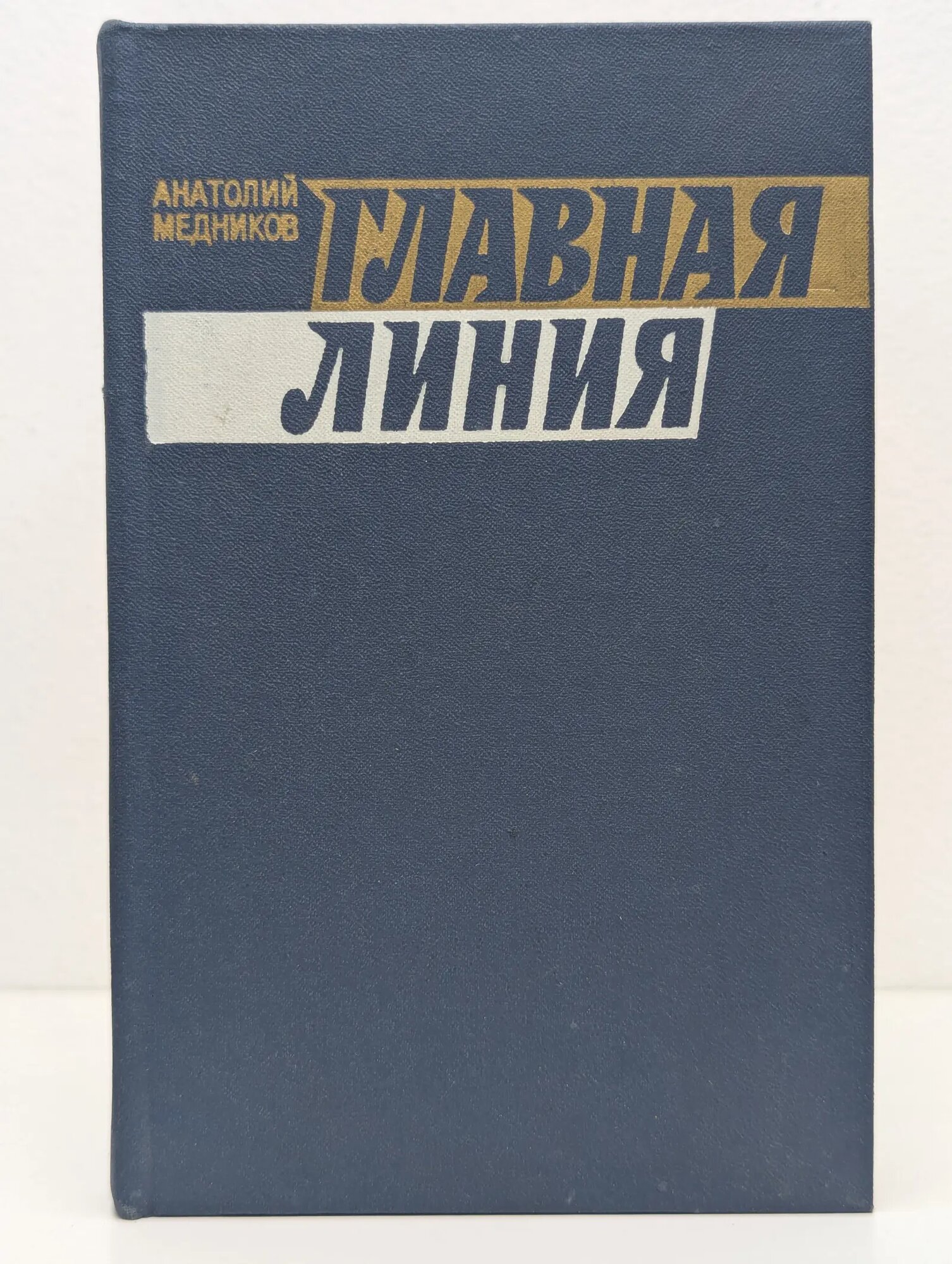 Главная линия Медников Анатолий Михайлович 1975