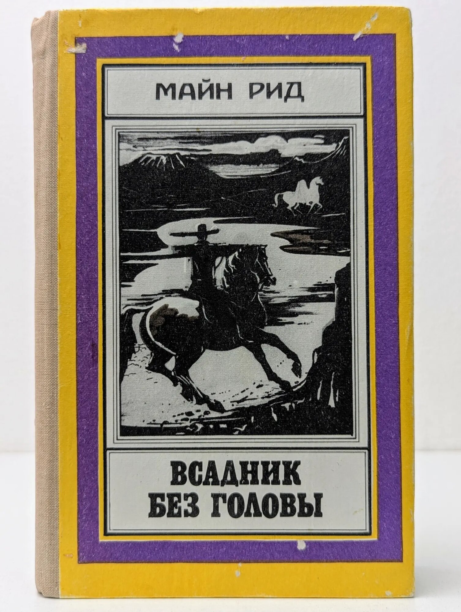 Всадник без головы Рид Майн 1985