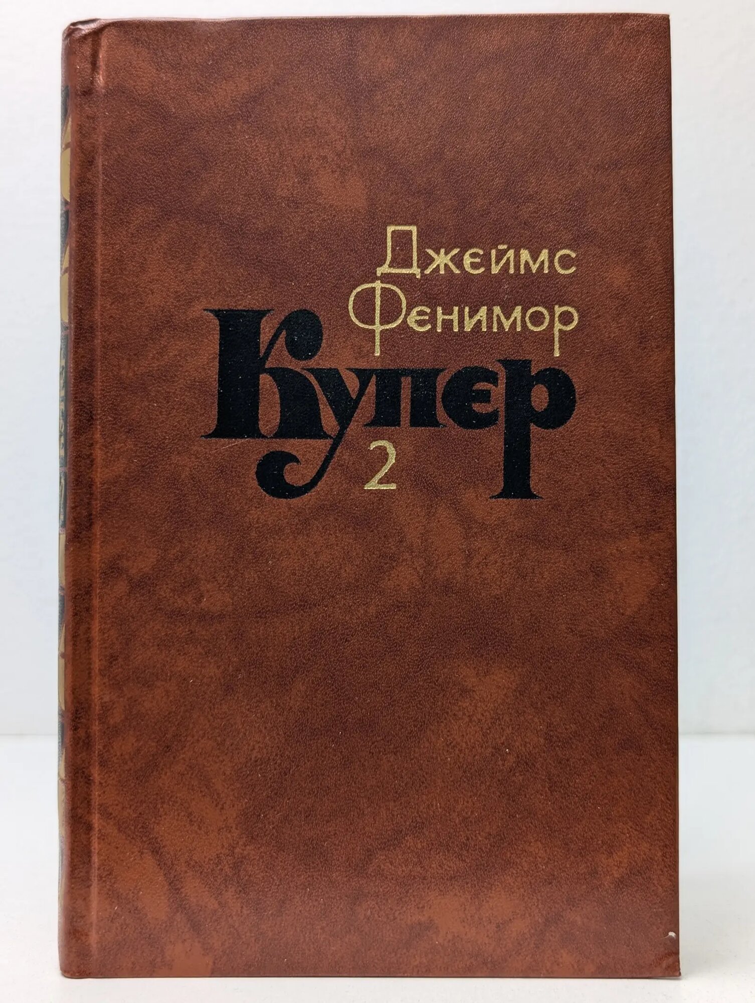 Библиотека Огонек. Джеймс Фенимор Купер. Собрание сочинений в 7 томах. Том 2 Купер Джеймс Фенимор 1982