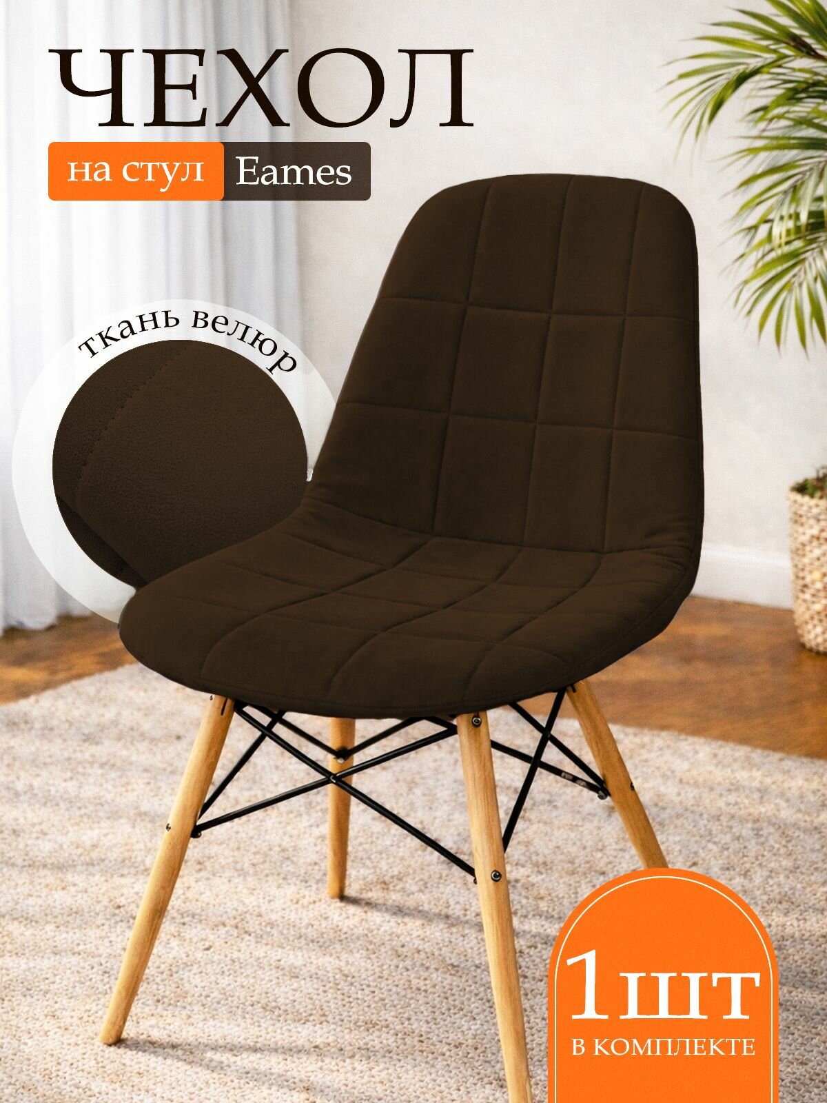 Чехол на стул со спинкой Eames Емис Велюровый на резинке в комплекте