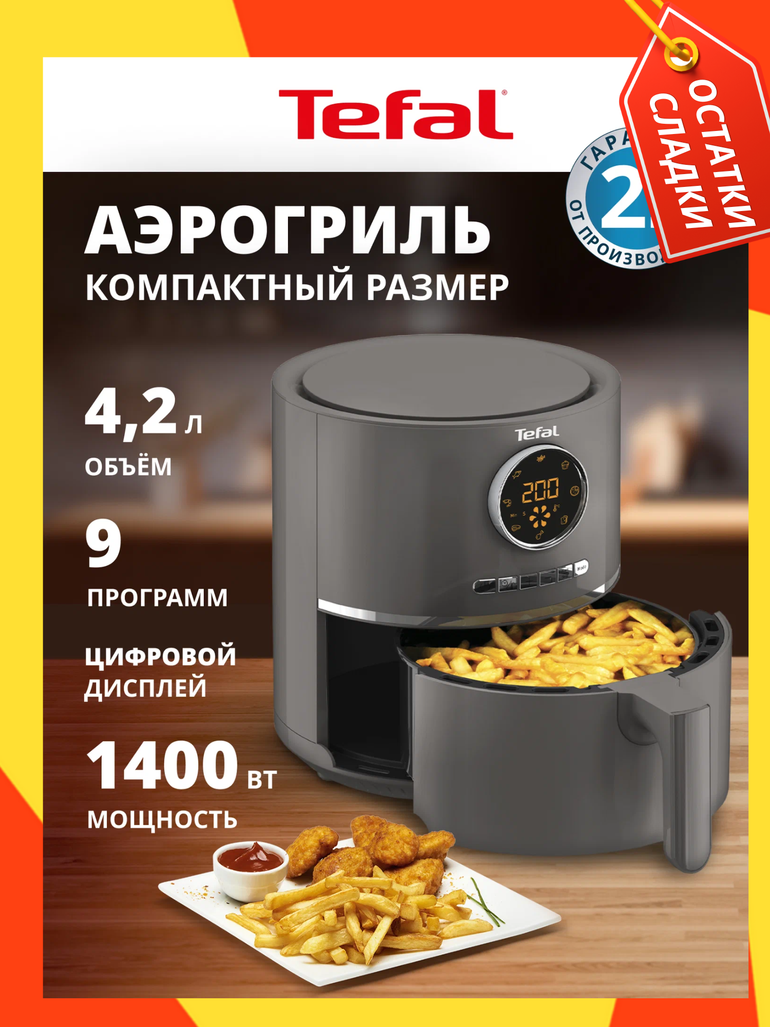 Аэрогриль Tefal Air Fry Ultra EY111B15, мощность 1400Вт, объем чаши 4,2л, 8 программ, таймер, угольно-черный
