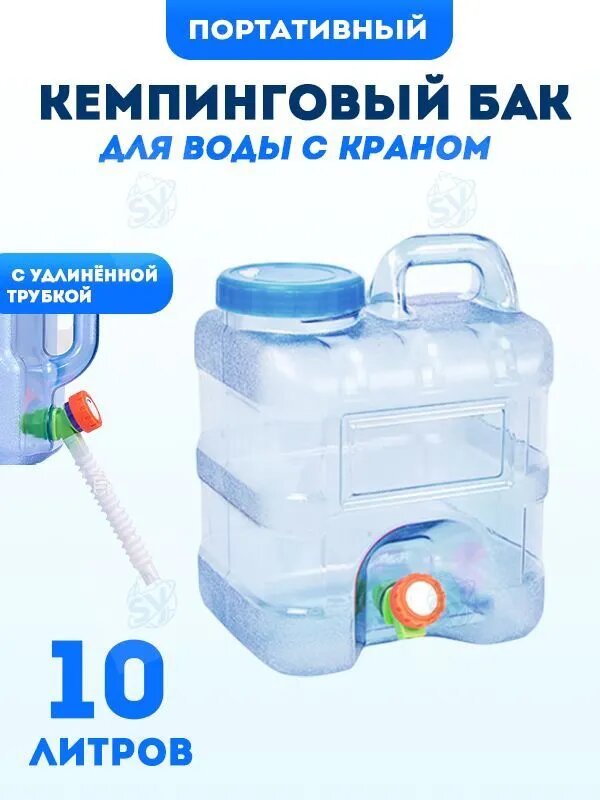 Портативный кемпинговый бак для воды с краном, 10 литров, синий, пластик