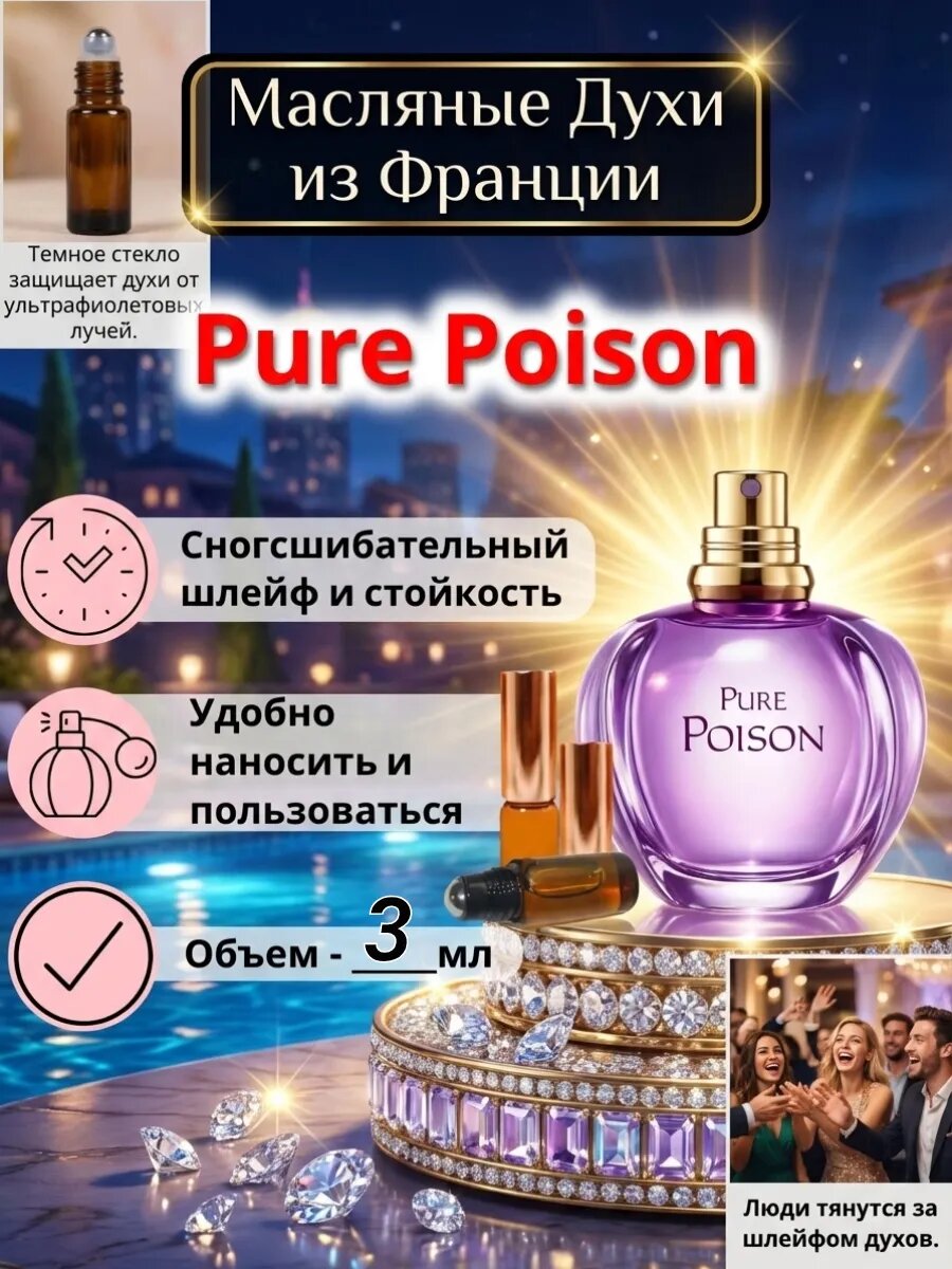 Pure Poison / Пьюр Пуазон — женские масляные духи с цветочными, цитрусовыми и древесными оттенками, чистый стойкий аромат — 3 мл.