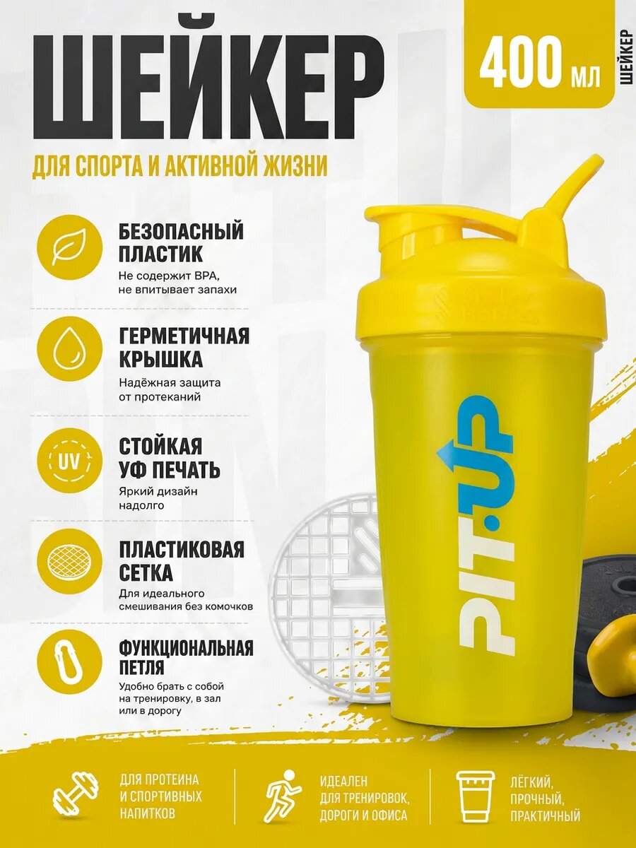 Шейкер Shaker Bottle PIT-UP, для протеина и гейнера, 400 мл, желтый