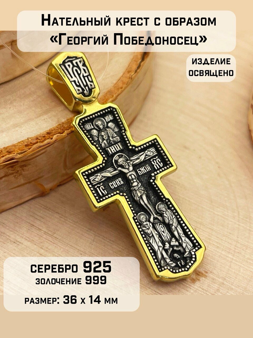 Крестик, серебро, 925 проба, золочение, оксидирование, чернение