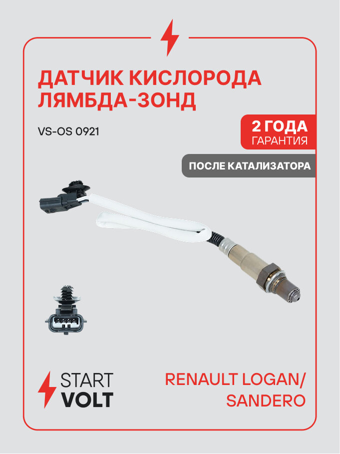Датчик кислорода для автомобилей Renault Logan (09-)/Sandero (09-) 1.6i K4M после катализатора VS-OS 0921 StartVolt