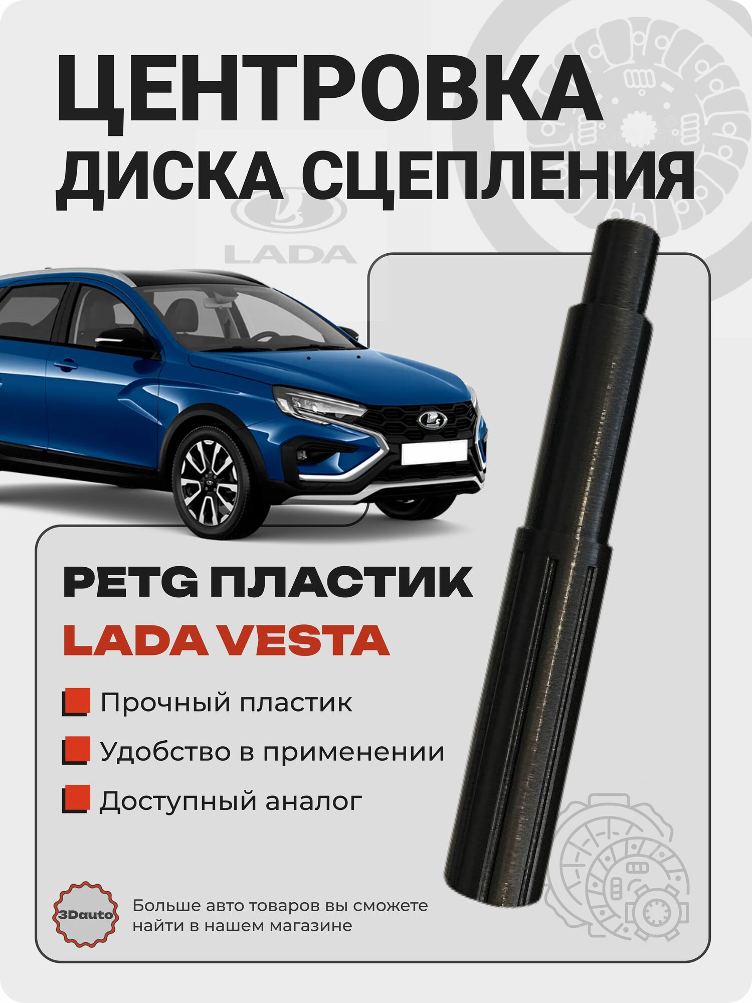 Центровка диска сцепления (специнструмент для LADA VESTA)
