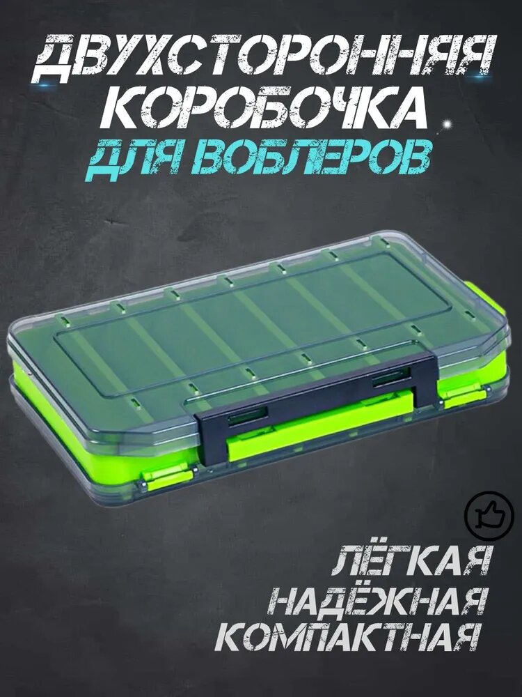 Коробка для рыбалки, хранения воблеров двухсторонняя, зелёный