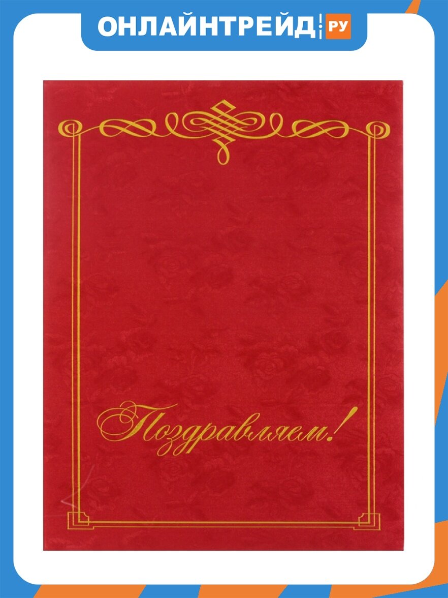 Папка адресная Attache Поздравляем, бордовая