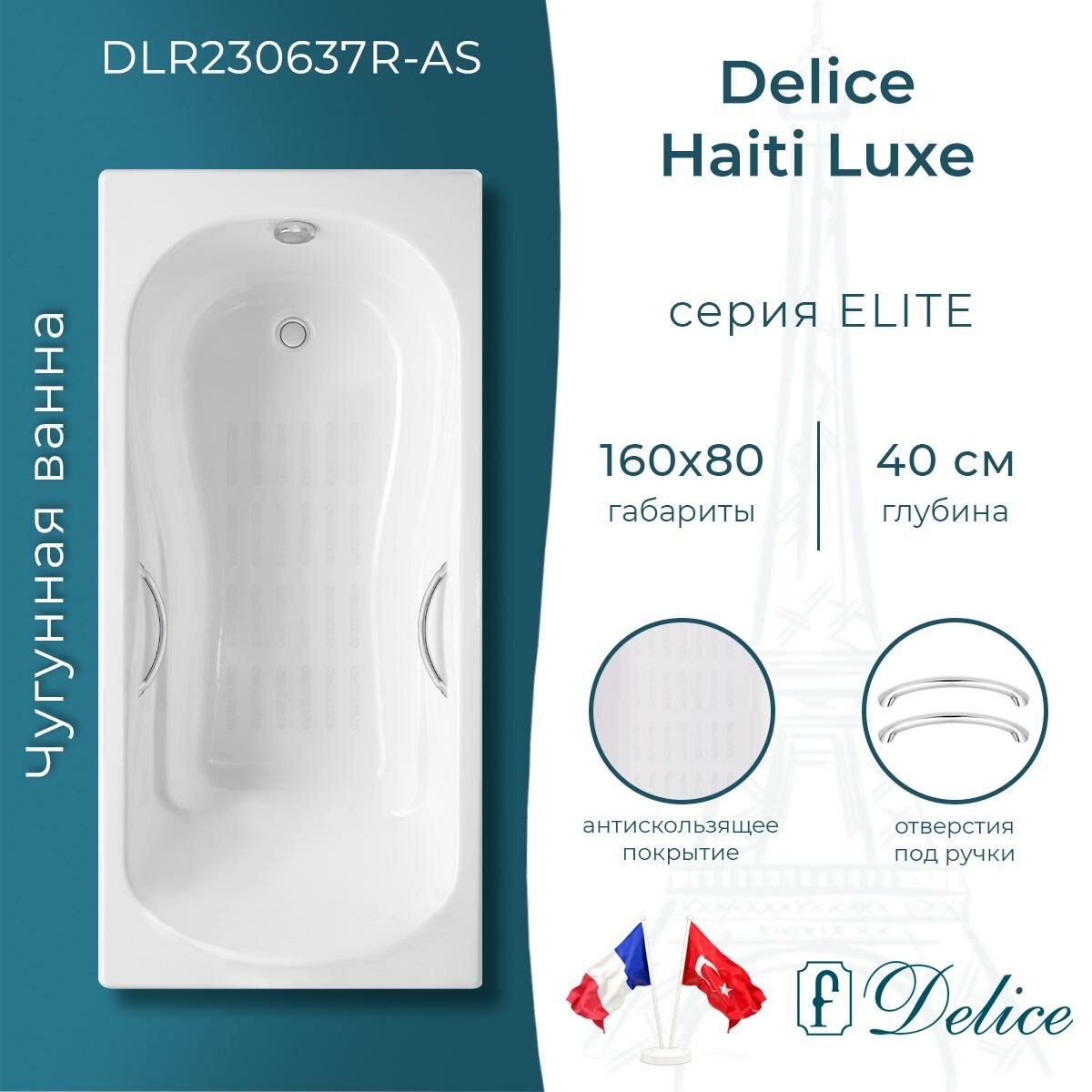 Чугунная ванна Delice Haiti Luxe 160х80 DLR230637R-AS с отверстиями под ручки с антискользящим покрытием