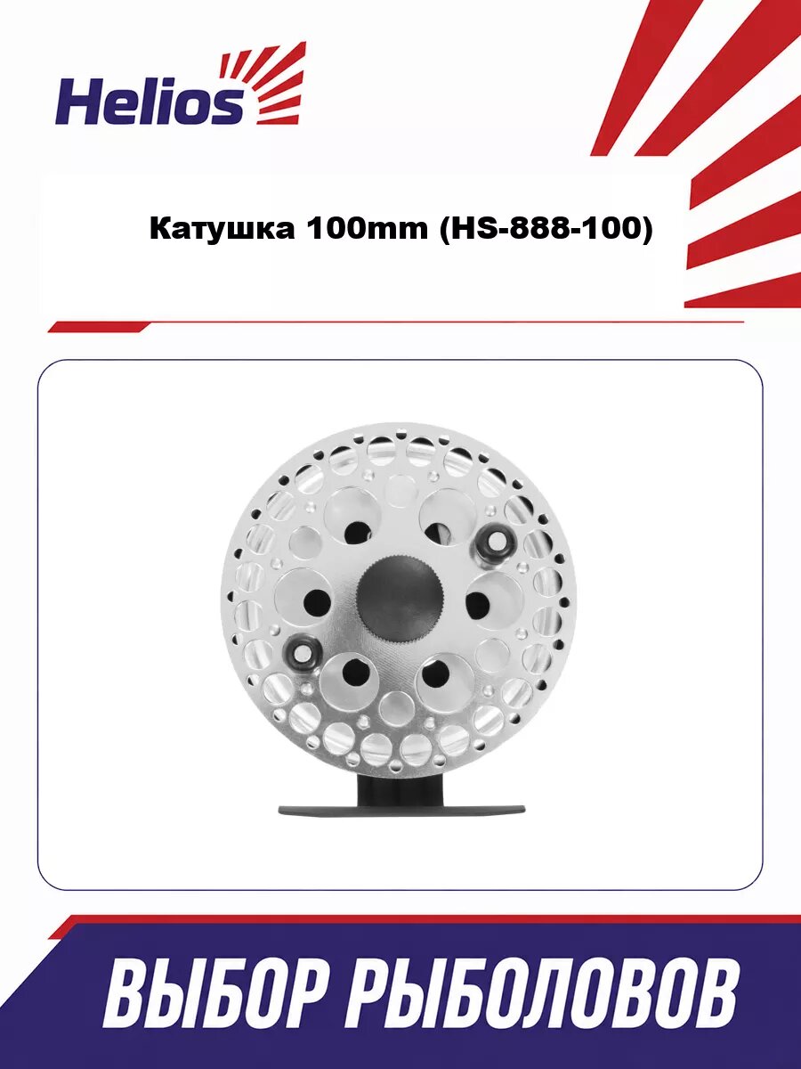 Катушка 100mm (HS-888-100) Helios