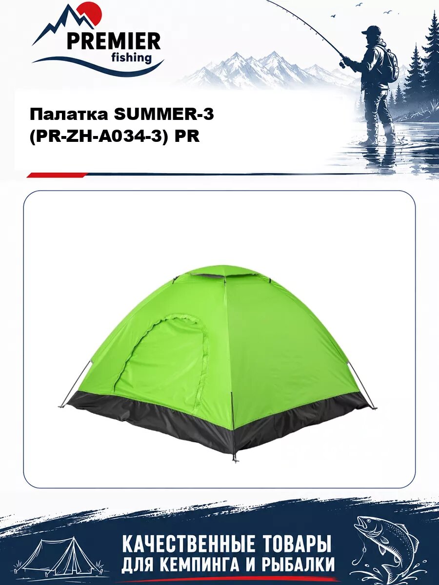 Палатка SUMMER-3 (PR-ZH-A034-3) PR