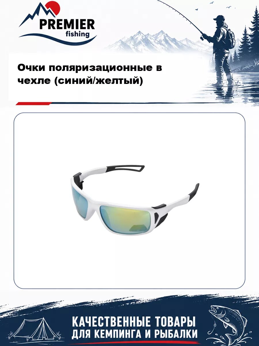 Очки поляризационные в чехле (синий/желтый) (PR-OP-55408-СB-W) PREMIER