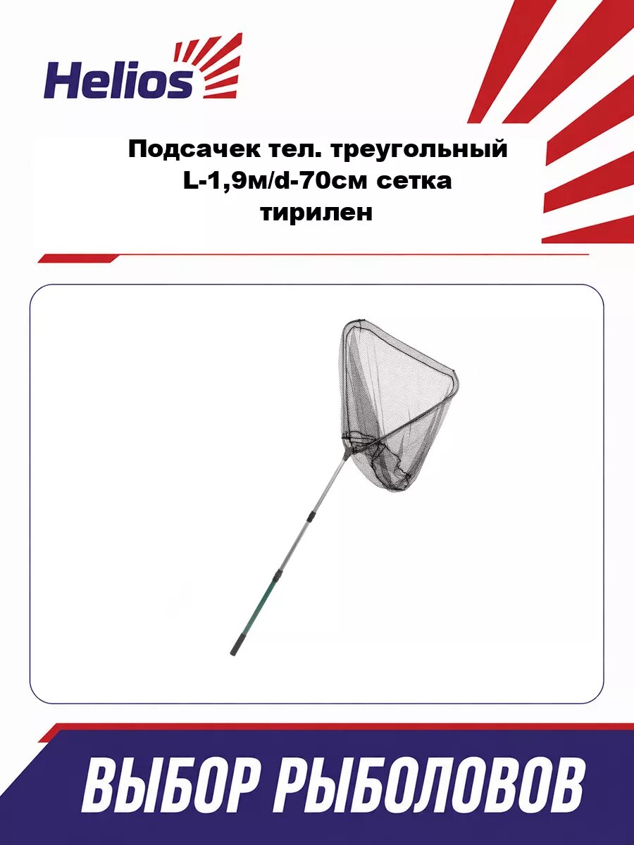 Подсачек тел. треугольный L-1,9м/d-70см сетка тирилен (HS-PY-023-70) Helios