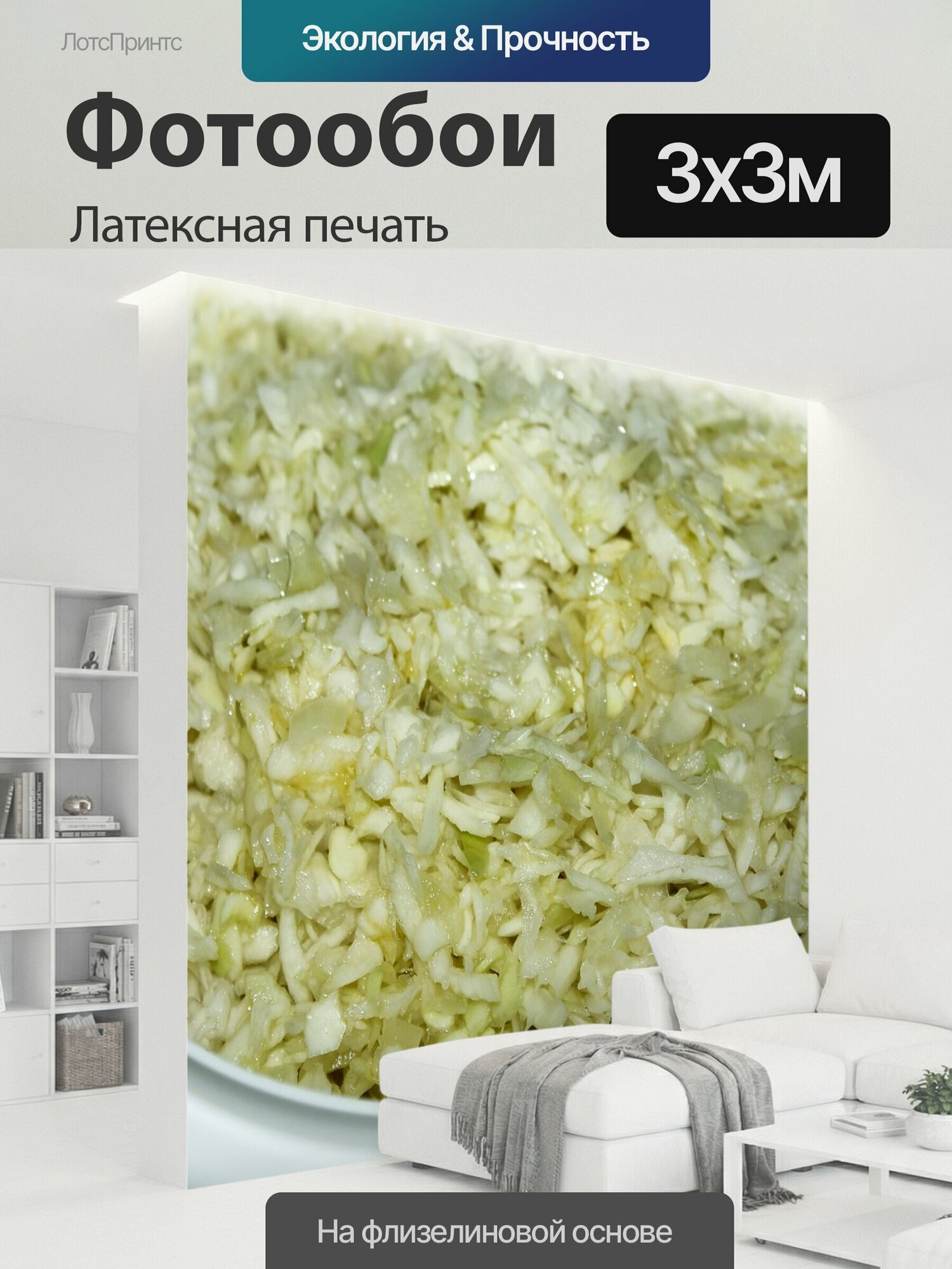 Фотообои моющиеся ударопрочные "Салат из капусты, белая капуста, трава" 300x300 см. латексная печать