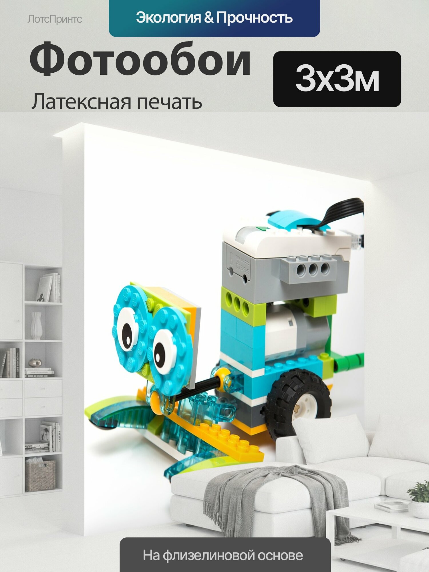 Фотообои моющиеся ударопрочные "Роботы, конструктор лего, робототехника" 300x300 см. латексная печать