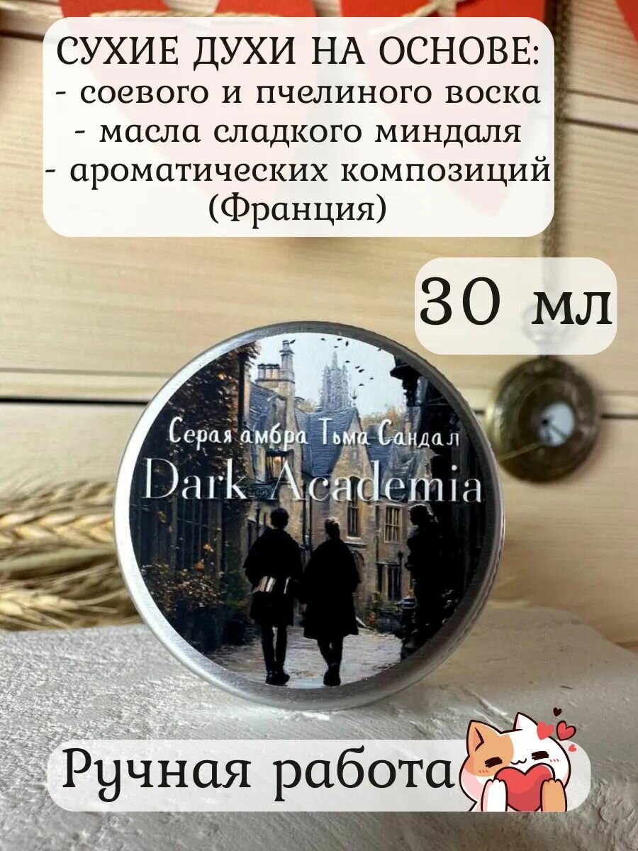 Сухие духи Тёмная академия 30 мл