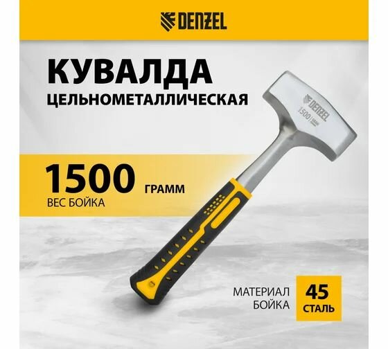 Цельнометаллическая кувалда Denzel 1,5 кг, двухкомпонентная рукоятка