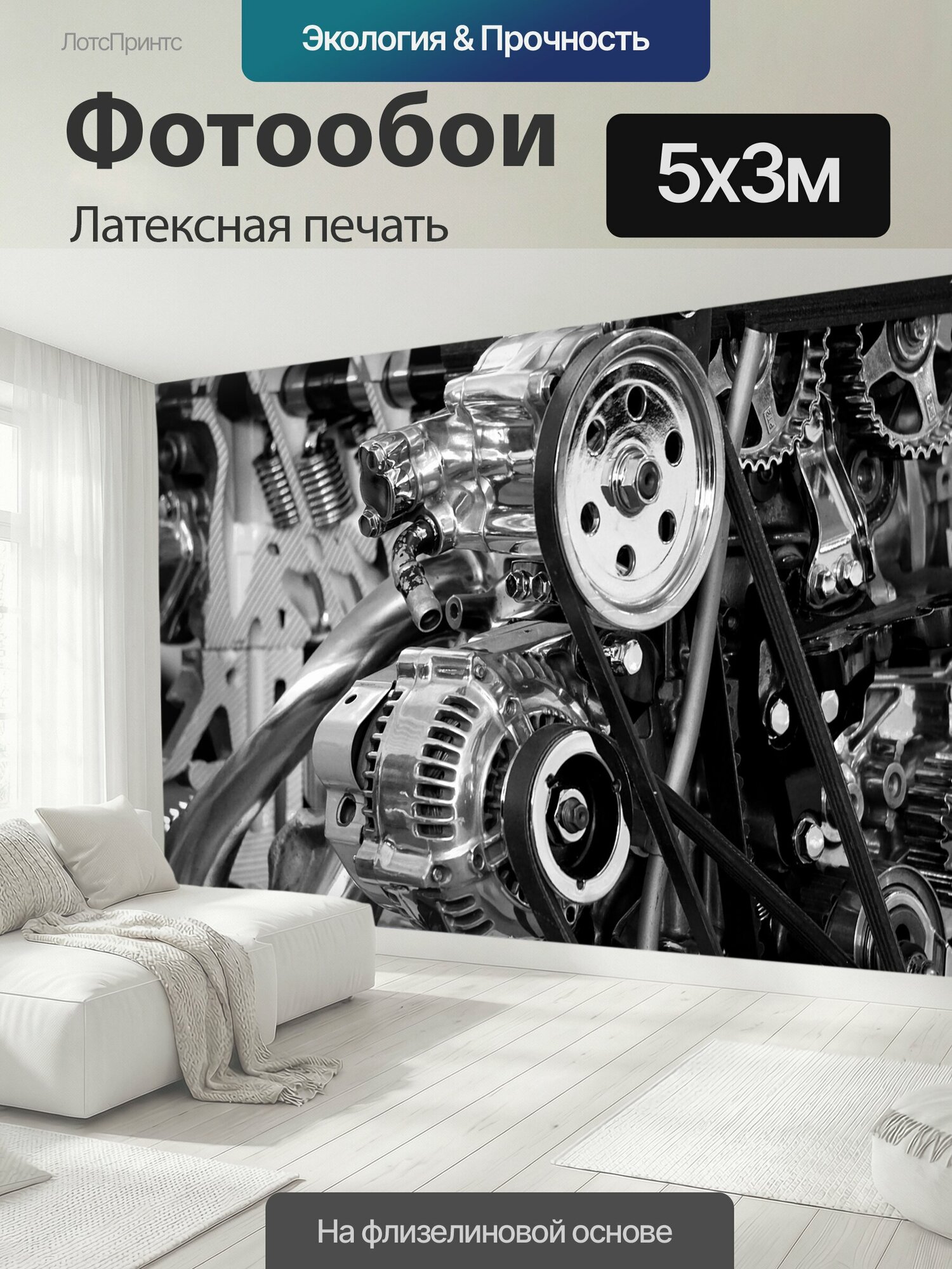 Фотообои моющиеся ударопрочные "Двигатель, машина, двигатель автомобиля" 500x300 см. латексная печать