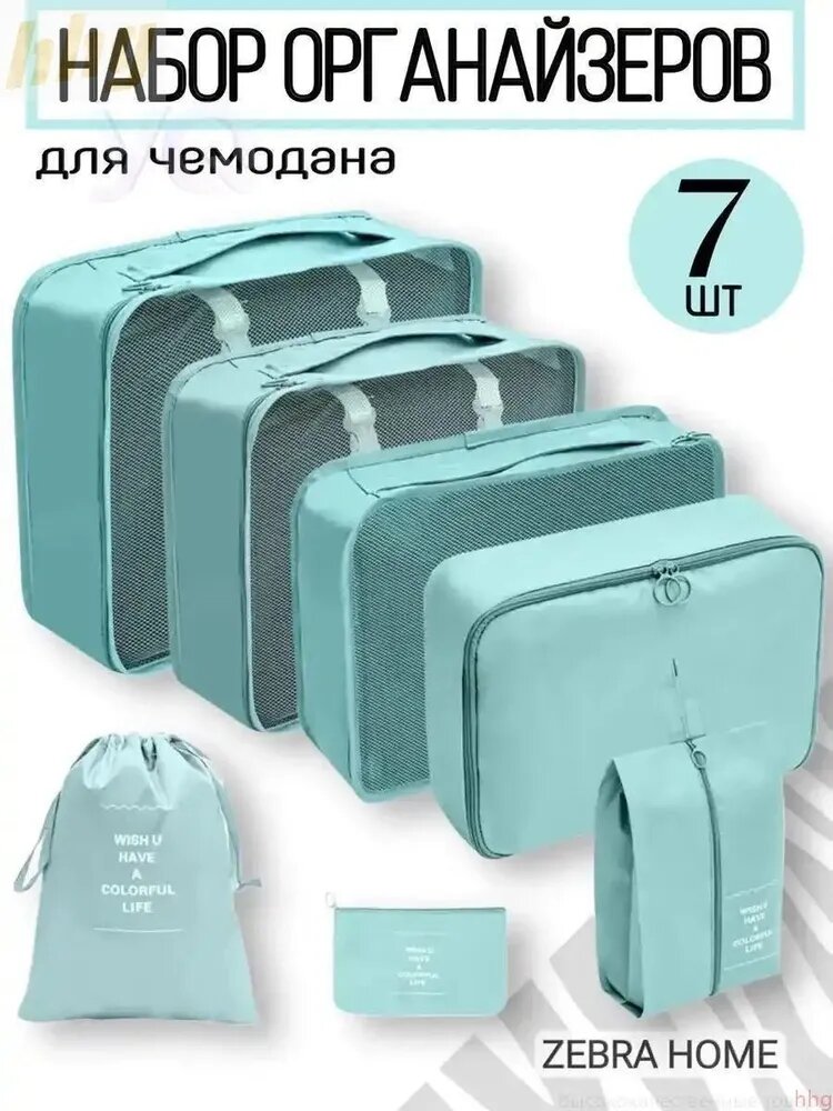 Набор дорожных органайзеров для чемодана, 7 предметов, цвет Тиффани