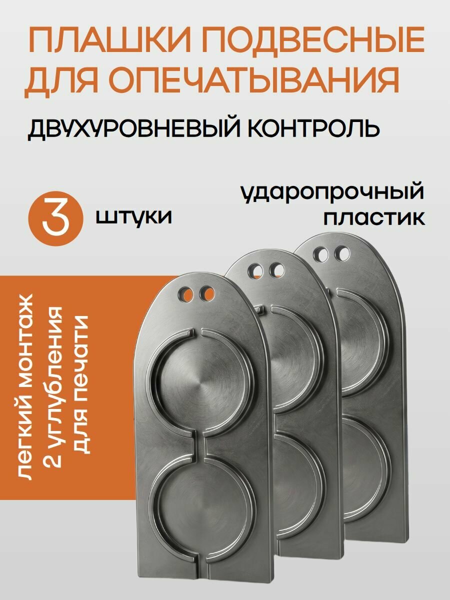Плашка для опечатывания сейфов, дверей, шкафов двойная, 3 шт