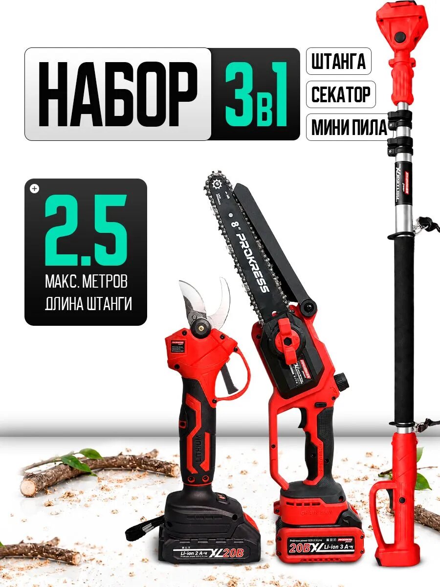 Набор садового инструмента PROKRESS POWER XLine: секатор, мини-пила 8", штанга 2.5 м, 2 АКБ