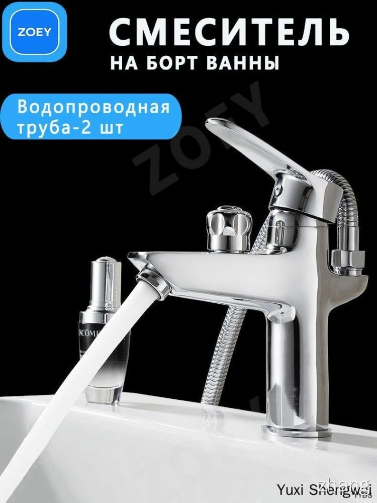 Смеситель на борт ванны ZOEY с гибкими шлангами и душевой лейкой, хромированный, для ванной