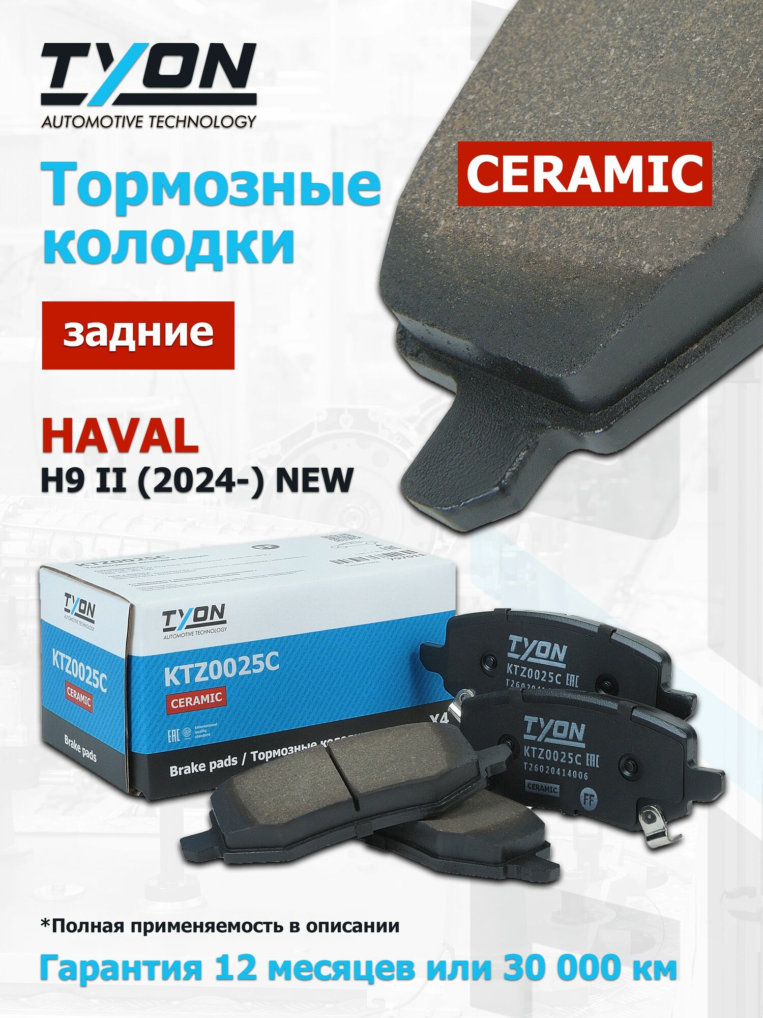 Керамические тормозные колодки задние HAVAL H9 2 поколение (2024-) Хавал Ш9 3502140XKM01A, 3502054XKV3AA, 3502140XPW01A