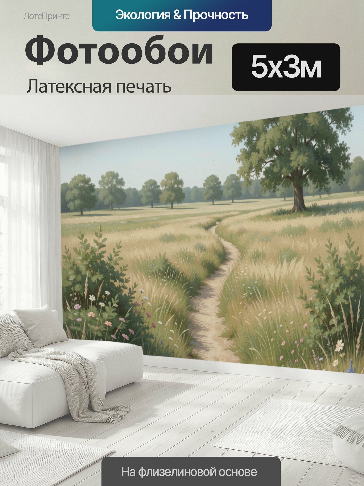 Фотообои моющиеся ударопрочные "Летняя тропинка в поле. Светлый сельский пейзаж с узкой дорожкой среди высокой травы и полевых цветов." 500x300 см. латексная печать