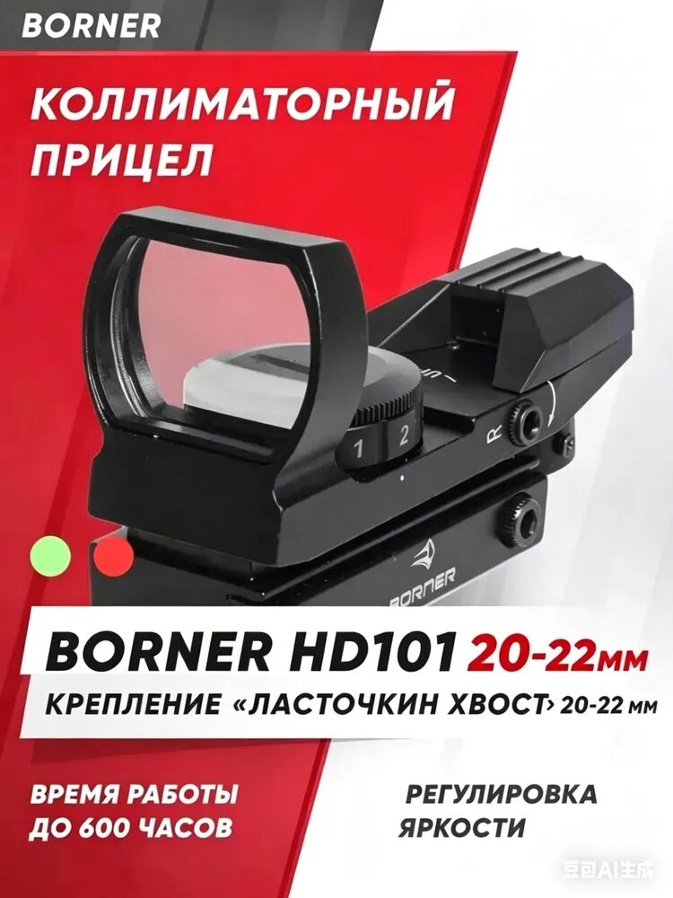 Прицел коллиматорный BORNER HD101 открытого типа, крепление "ласточкин хвост" 20-22 мм