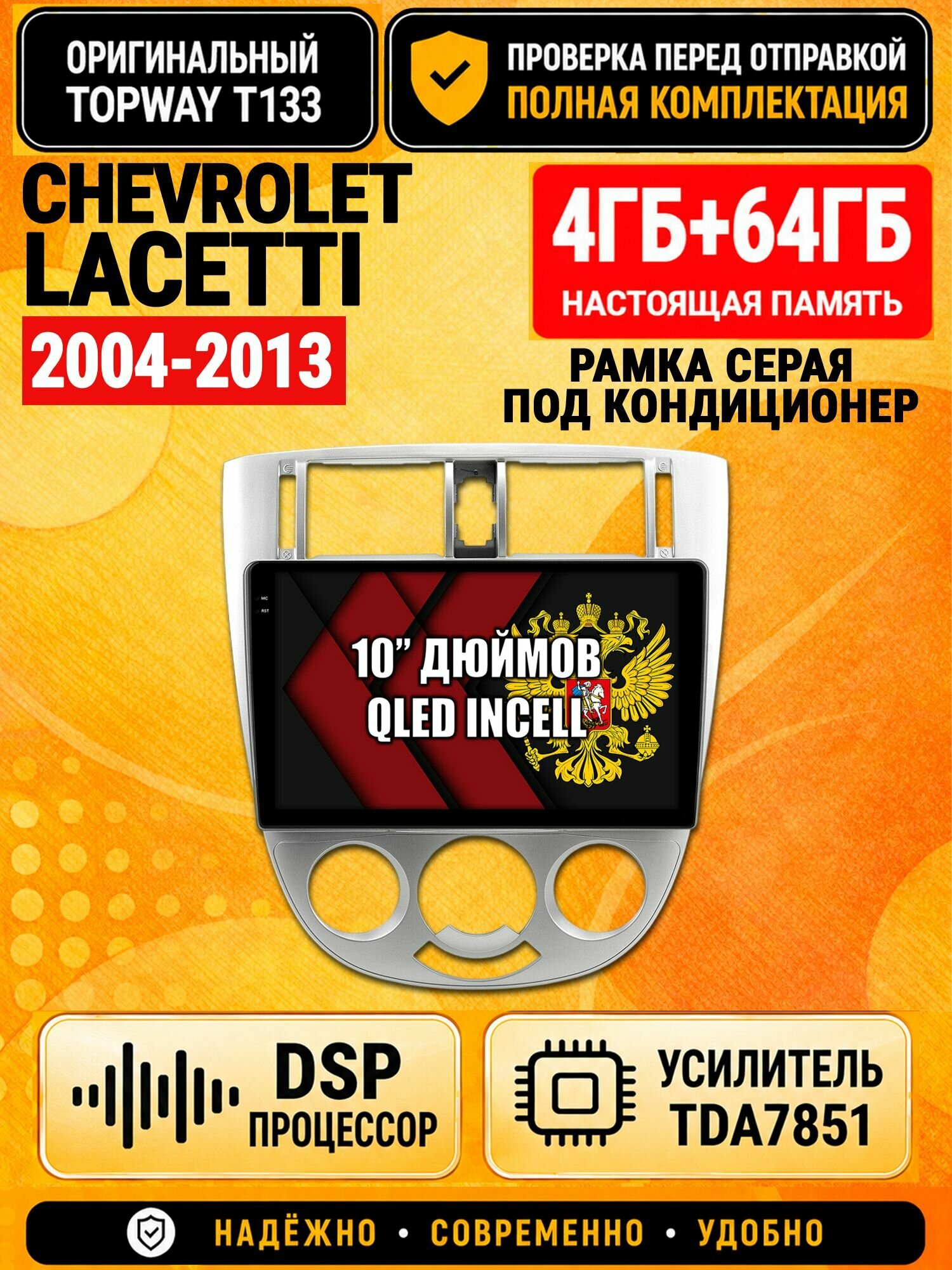 Автомагнитола 4гб+64гб (настоящая, не фейк) для CHEVROLET LACETTI, Android с усилителем TDA7851 и DSP, под кондиционер