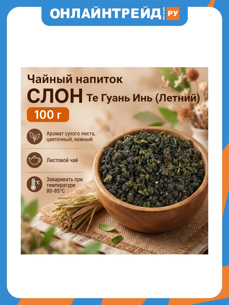 Чай улун Слон Те Гуань Инь (Летний) 100 г