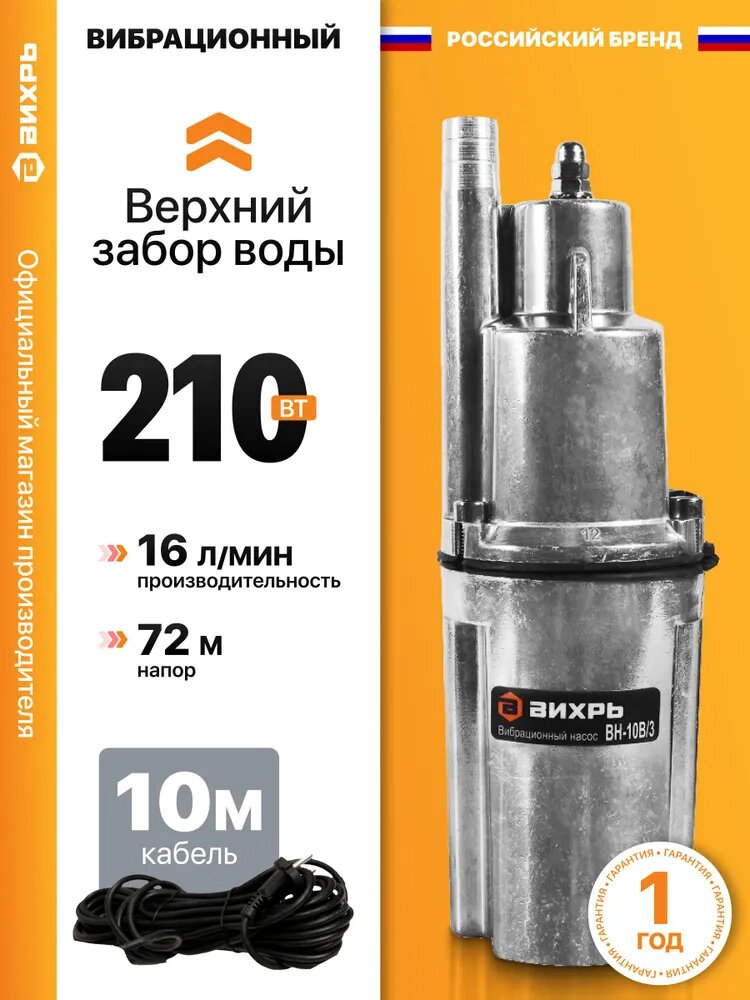 Вибрационный насос ВН-10В/3 Вихрь, 10 м (Тип: Ручеек)