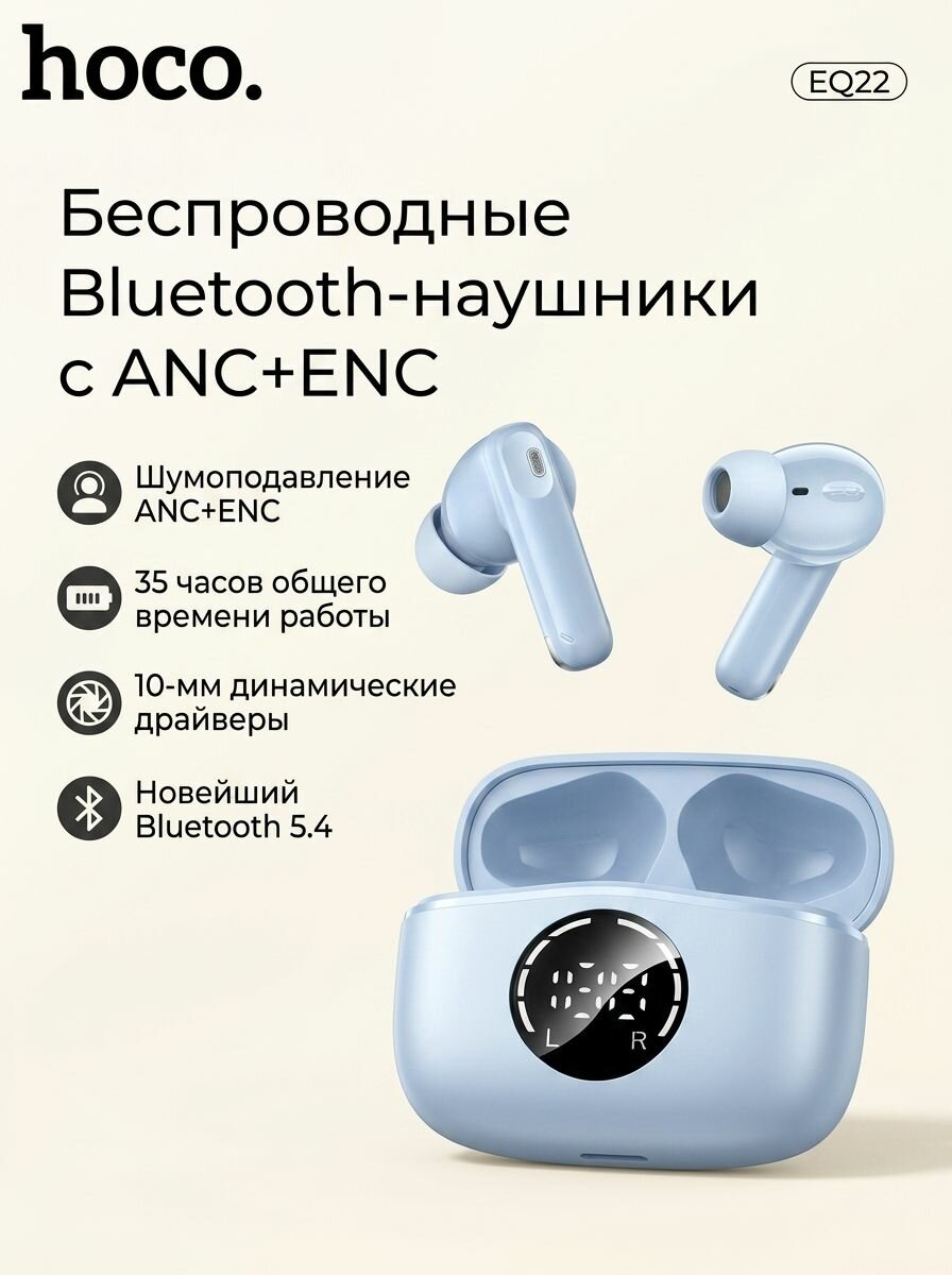 Беспроводные наушники HOCO EQ22 TWS Bluetooth 5.4, ANC+ENC, сенсорное управление, микрофон, до 35 часов работы, синий