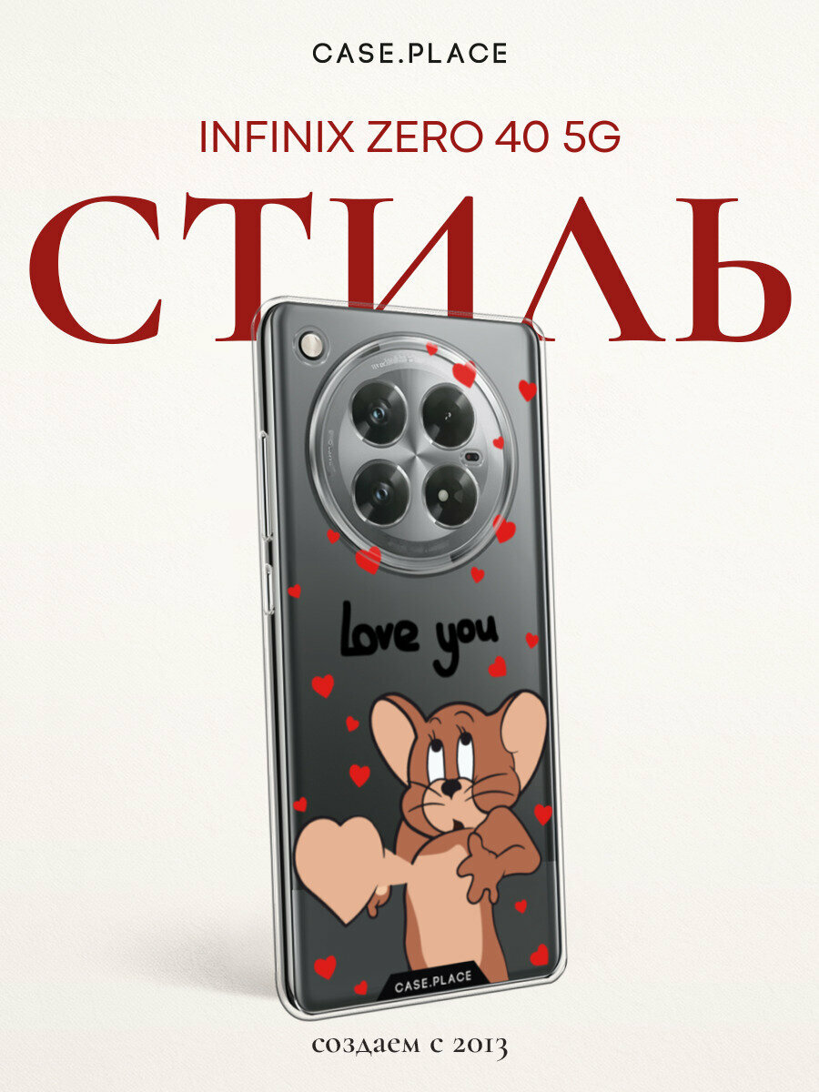 Чехол на Infinix Zero 40 5G / Инфиникс Зеро 40 5G с принтом "love you Джерри 1", прозрачный