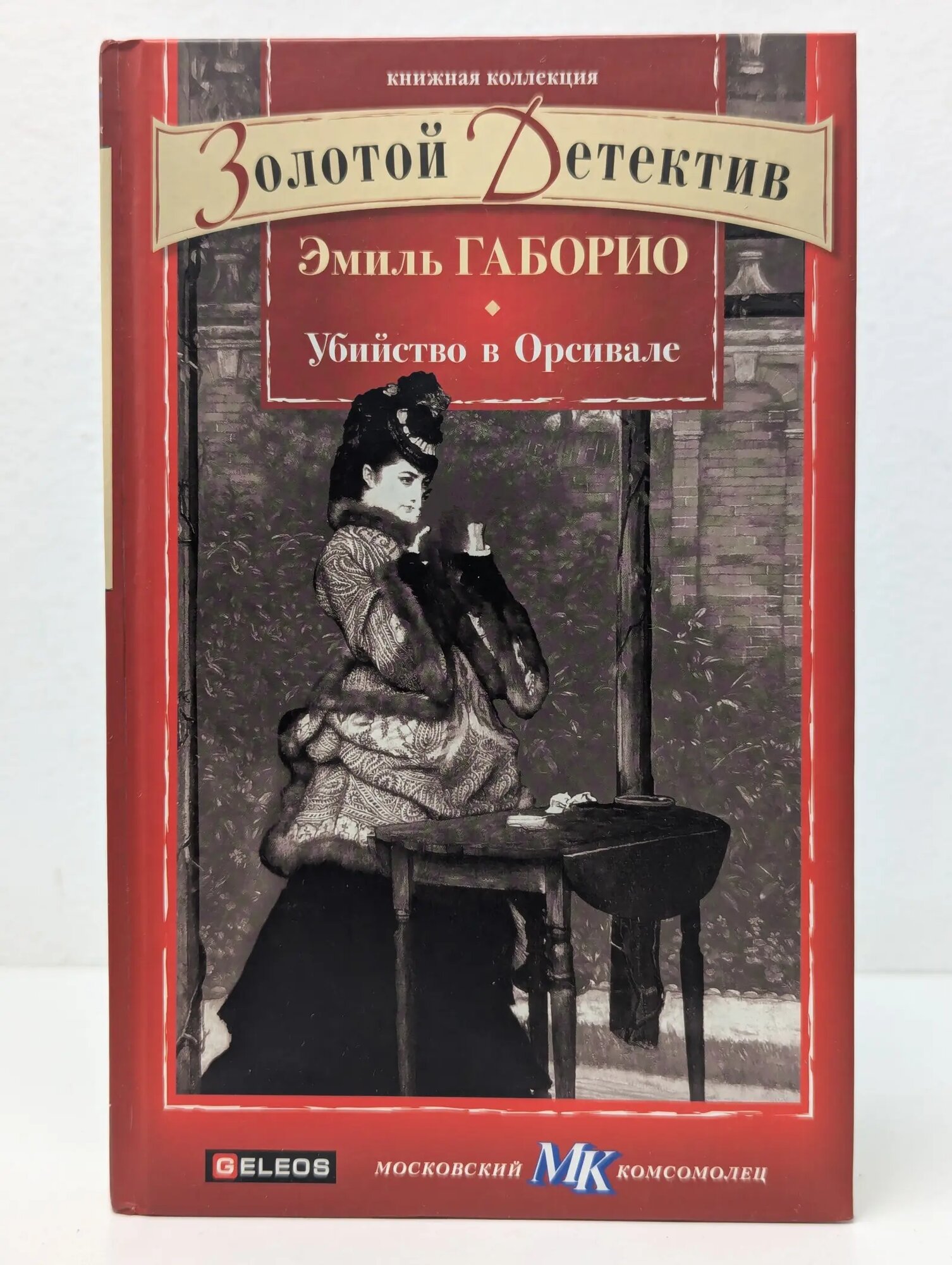 Книжная коллекция МК. Золотой Детектив. Убийство в Орсивале Габорио Эмиль 2011