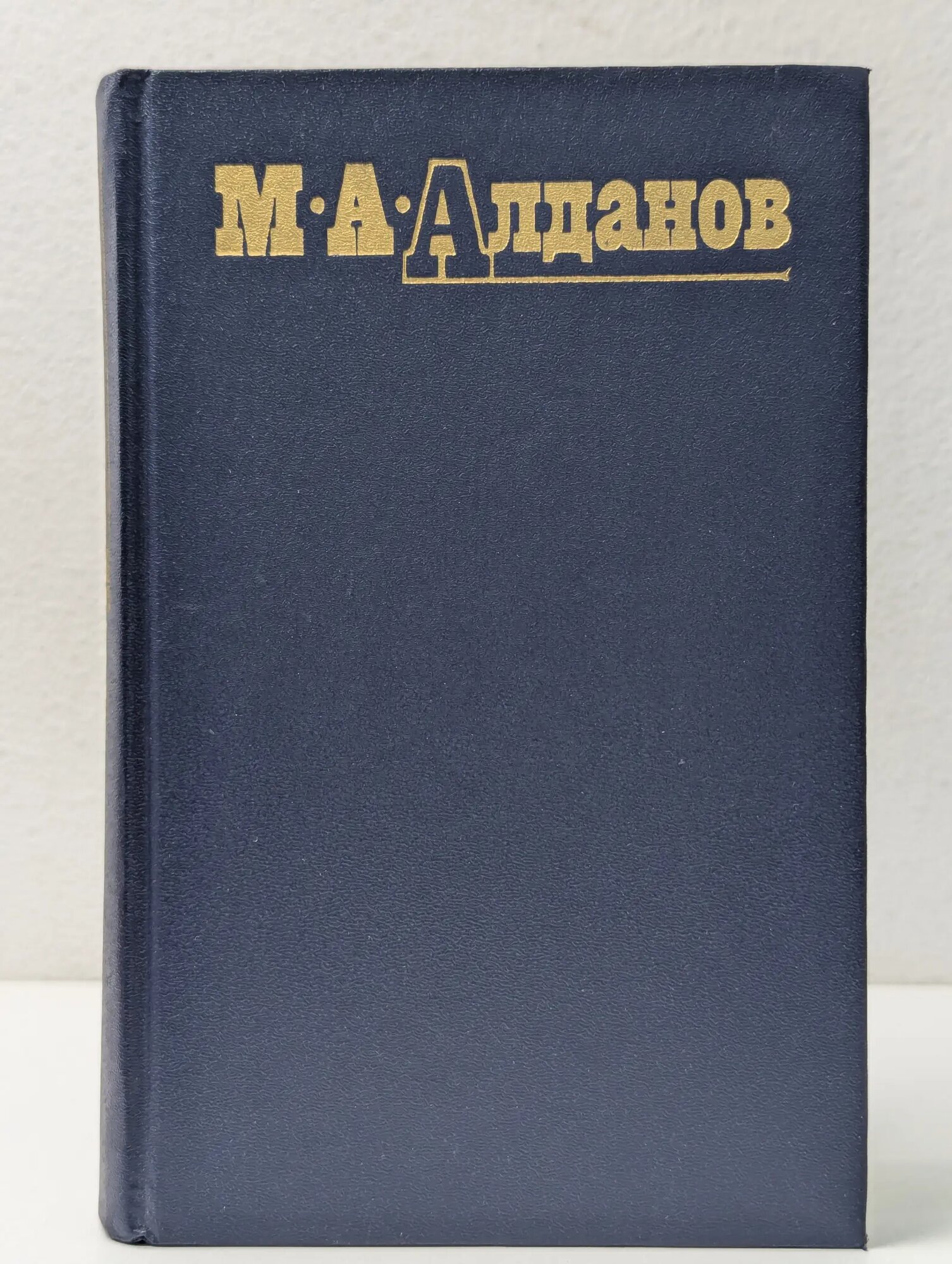 М. Алданов. Собрание сочинений в 6 томах. Том 3 Алданов Марк Александрович 1993