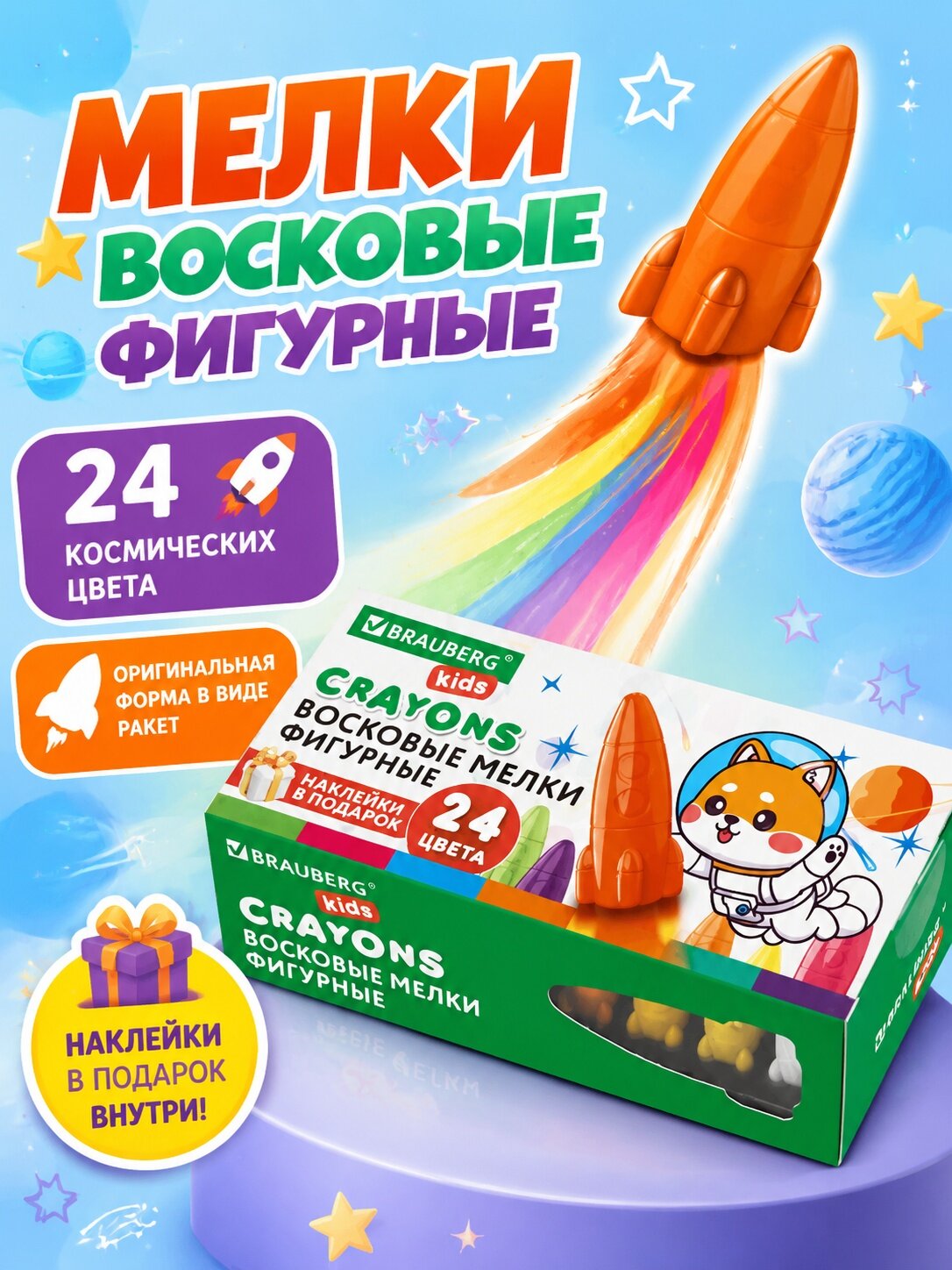 BRAUBERG Восковые мелки фигурные BRAUBERG KIDS "Ракета", набор 24 цвета + наклейки в подарок!