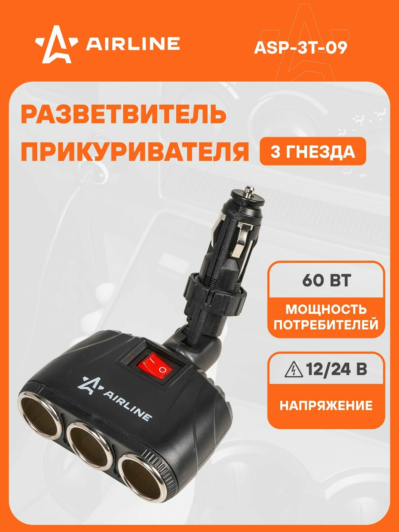 Разветвитель прикуривателя автомобильный на 3 гнезда AIRLINE ASP-3T-09