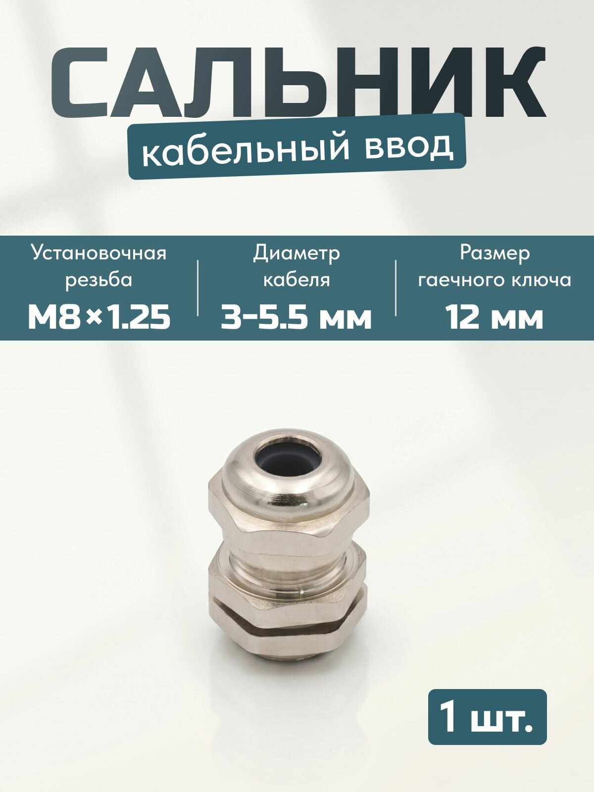 Сальник кабельный ввод, 1 шт. / Гермоввод для кабеля 3-5.5 мм