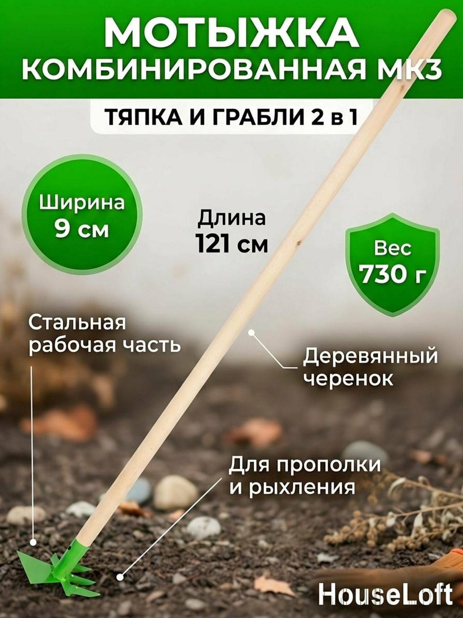 Мотыжка комбинированная HouseLoft МК3КЛ02, тяпка-грабли металл 1200 мм, садовый инструмент для прополки и рыхления