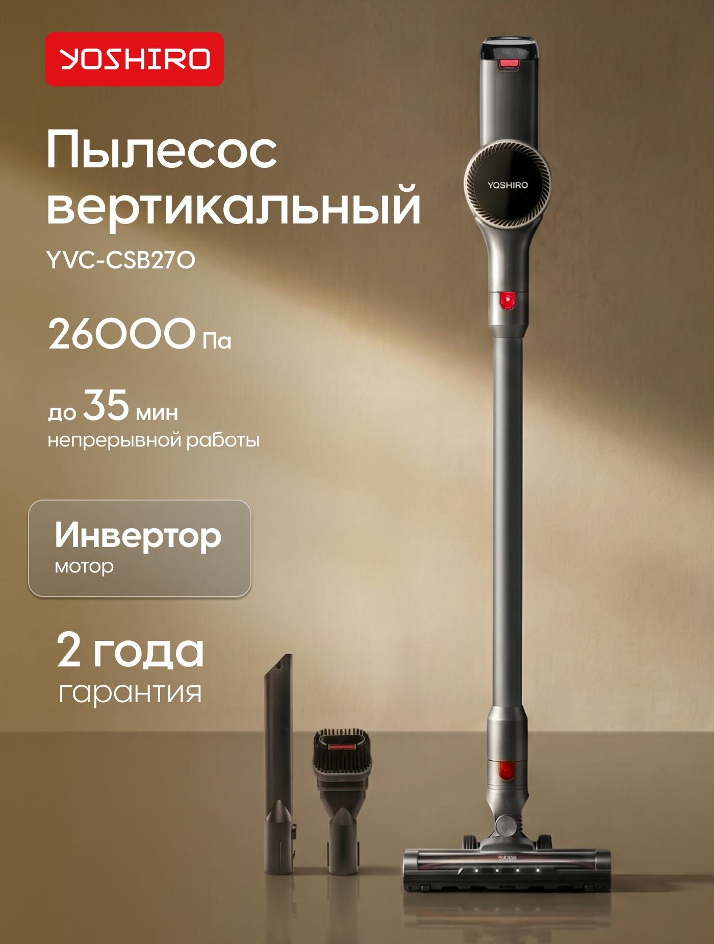 Yoshiro Вертикальный пылесос для дома YVC-CSB270, беспроводной, Моторизированная Турбо-щетка, ручной пылесос, инверторный двигатель, дисплей, 3 режима, вертикальная парковка, серый цвет