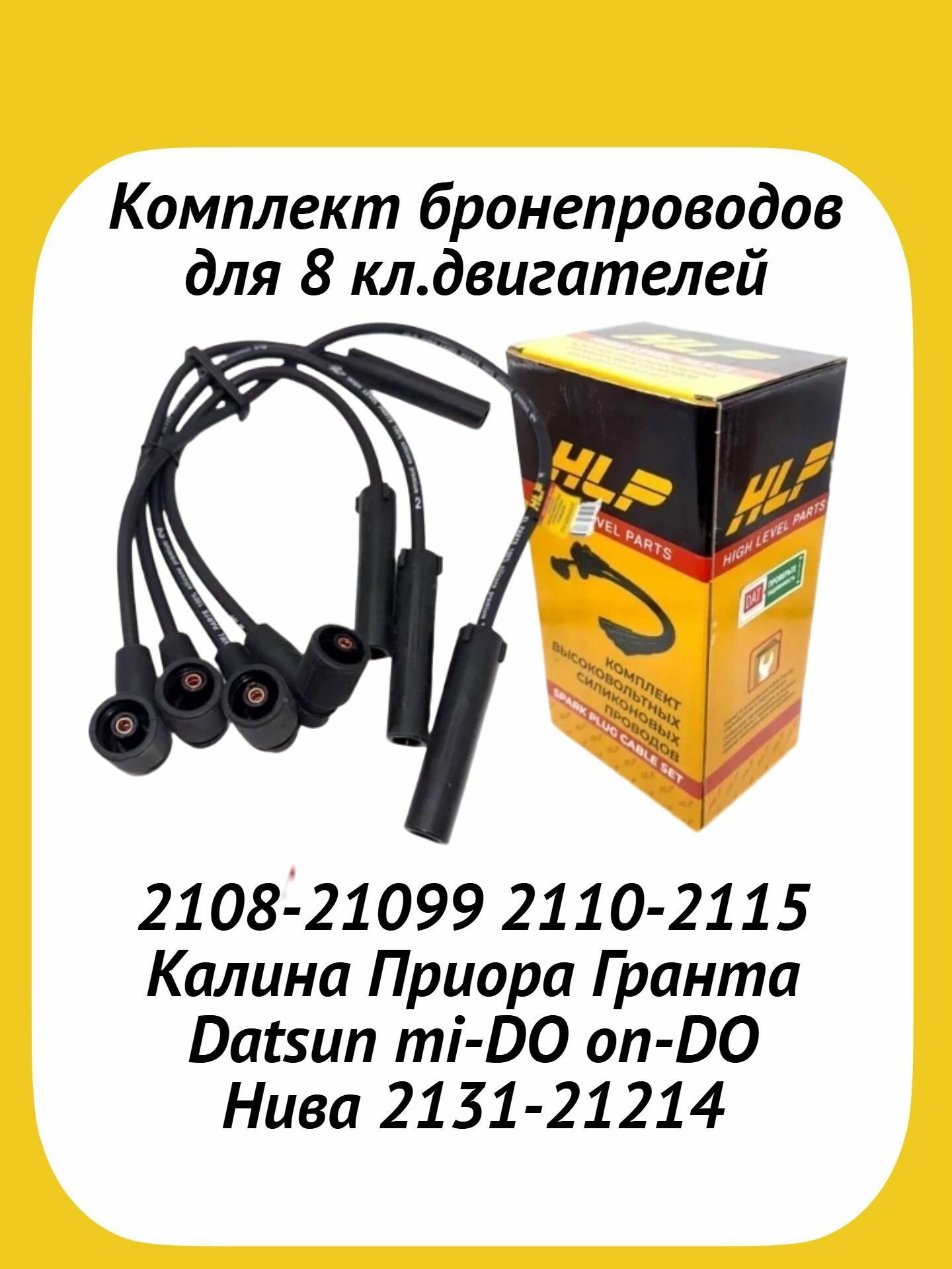 Провода высоковольтные автомобильные для 8 кл. дв. силикон ВАЗ 2108-21099 2110-2115 Калина Приора Гранта Датсун Бронепровода