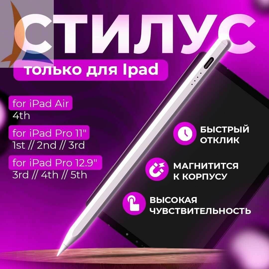 Стилус для планшетов / Стилус для ipad / Apple pencil