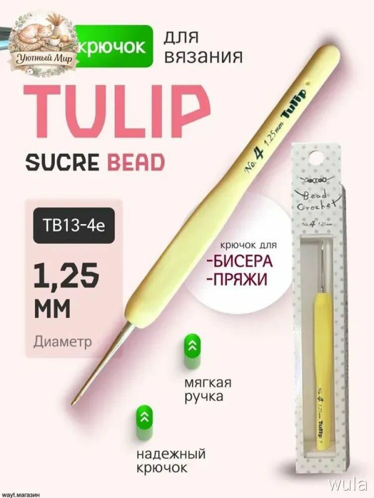 Крючок TULIP TB13-4e 1,25 мм для вязания и шитья - мягкая ручка, надежный, для рукоделия