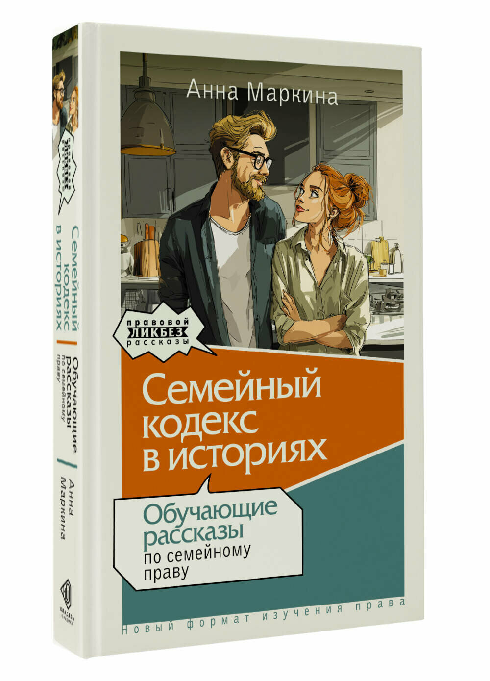 Семейный кодекс в историях. Обучающие рассказы по семейному праву Анна Маркина
