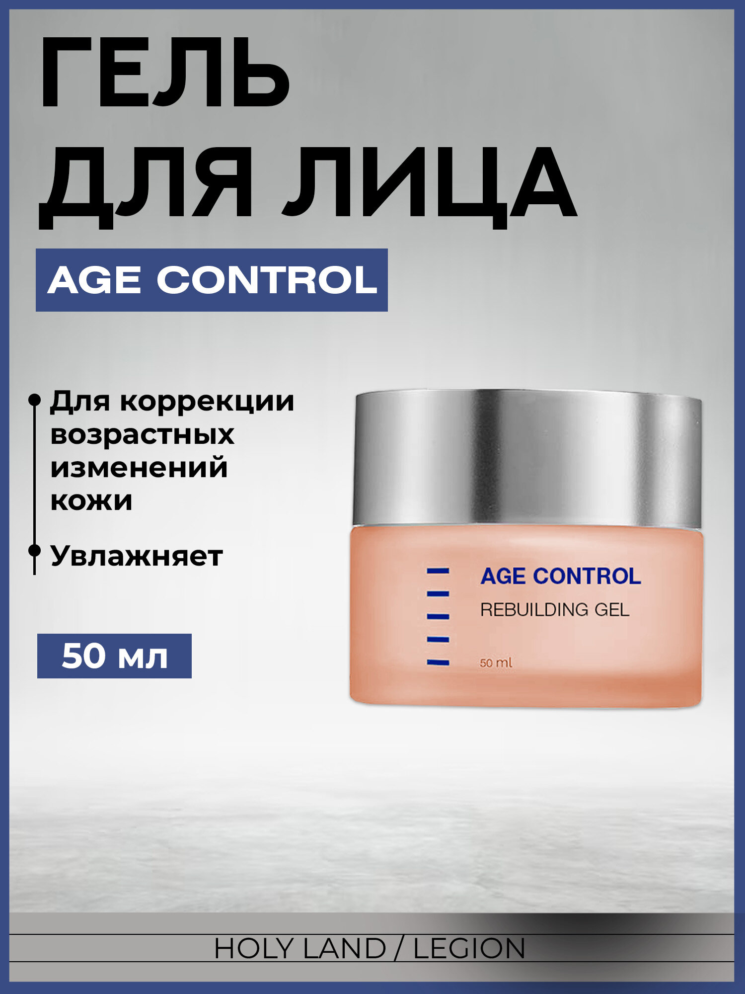 Holy Land Восстанавливающий гель Age Control Rebuilding Gel, 50 мл