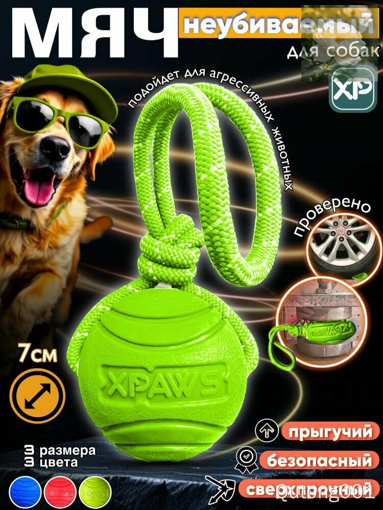 Мячик для собак на веревке 7 см / XPAWS / суперпрочный мяч для крупных пород и средних / игрушка для собак на канате